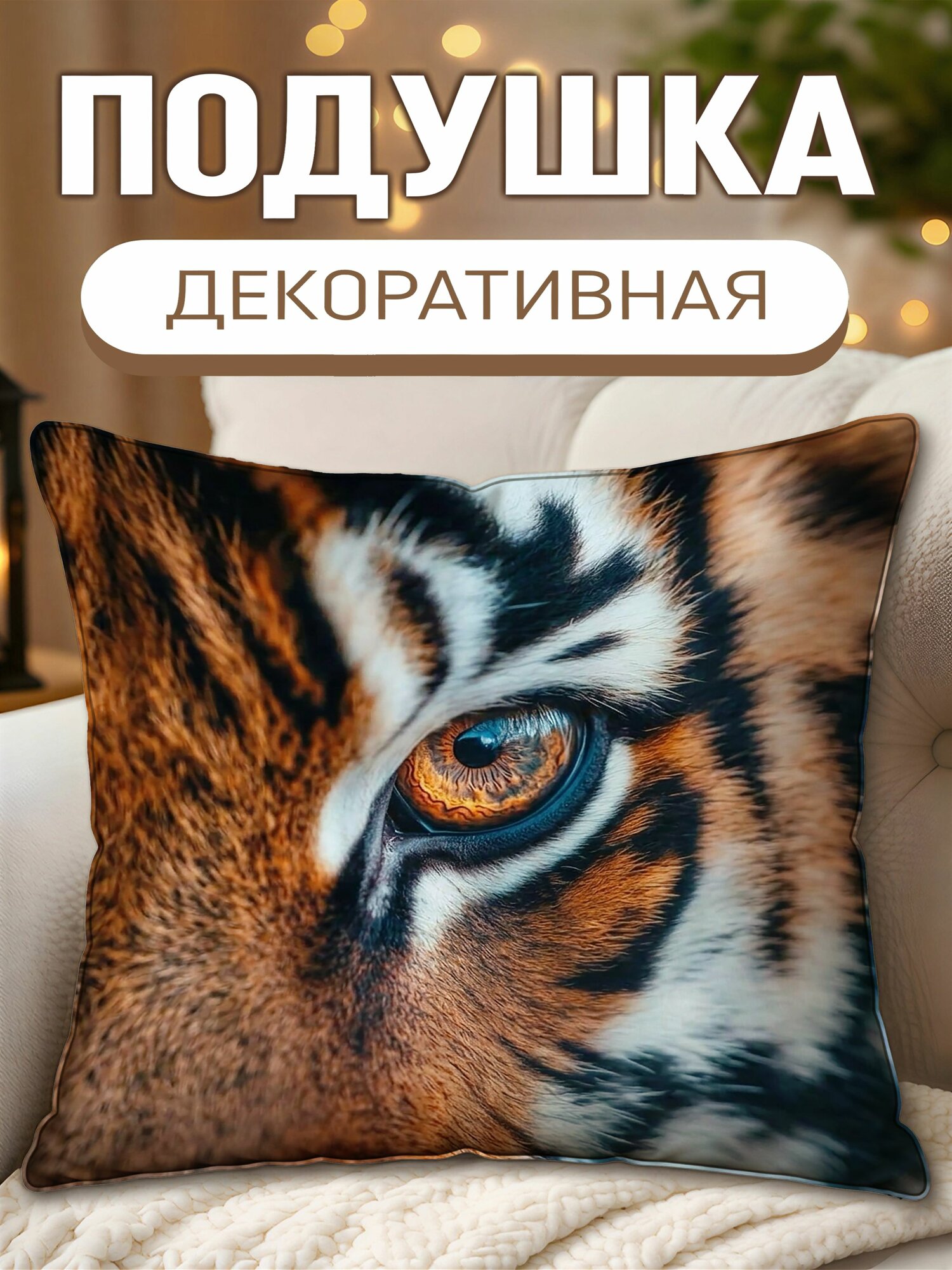 Подушка декоративная Глаз Тигра