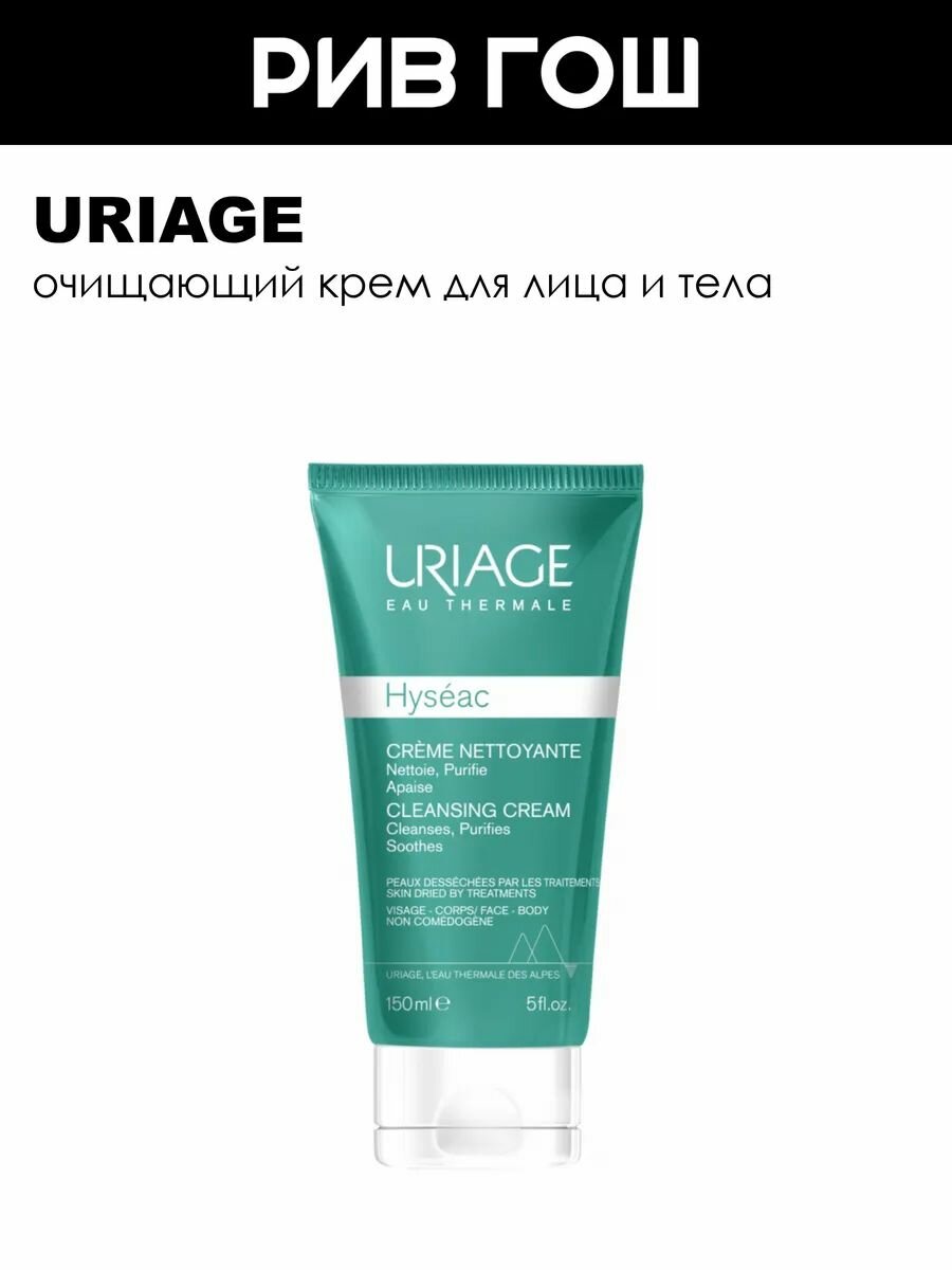URIAGE Hyseac Крем для лица очищающий, 150 мл