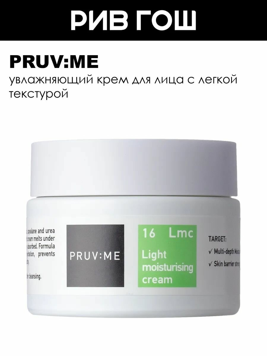 PRUV: ME Lmc 16 Light moisturising cream Крем для лица с легкой текстурой увлажняющий, 50 мл
