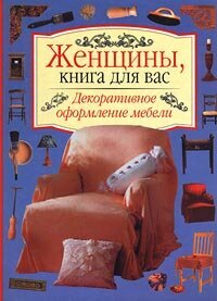 Декоративное оформление мебели