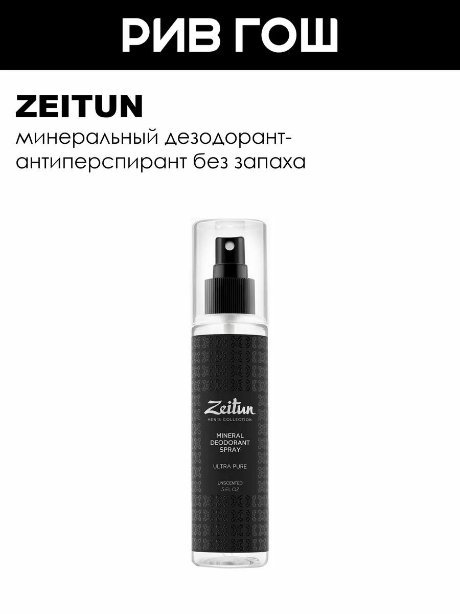 ZEITUN Дезодорант "Нейтральный" минеральный антиперспирант без запаха ультра чистота муж, 150 мл