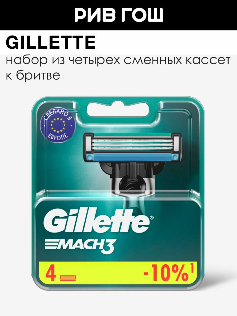 GILLETTE Кассеты для бритья Mach3, 4 шт.