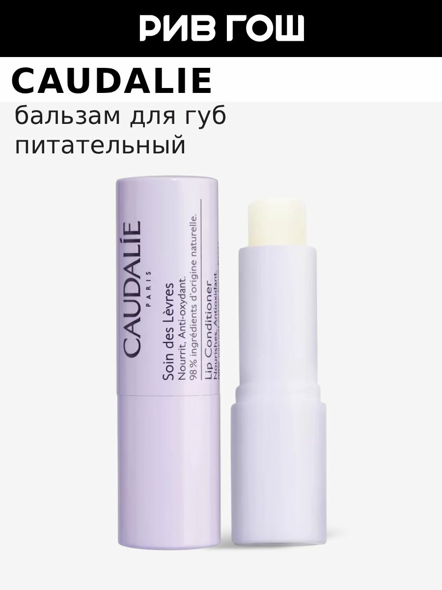 CAUDALIE Vinotherapist Бальзам для губ питательный, 4,5 г
