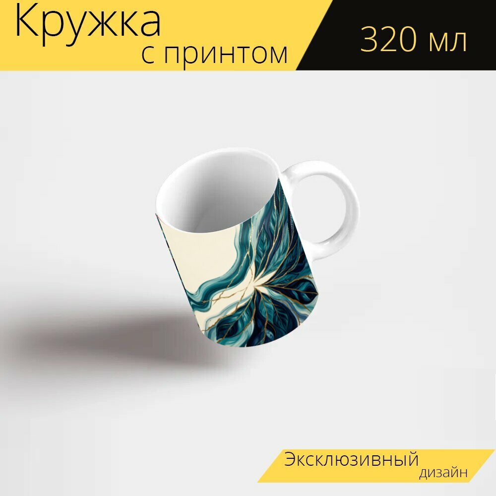 Кружка с рисунком, принтом "Абстрактные бирюзовые волны с золотом. Изящная абстракция с текучими сине-бирюзовыми линиями и золотистыми прожилками на светлом фоне." 320 мл.