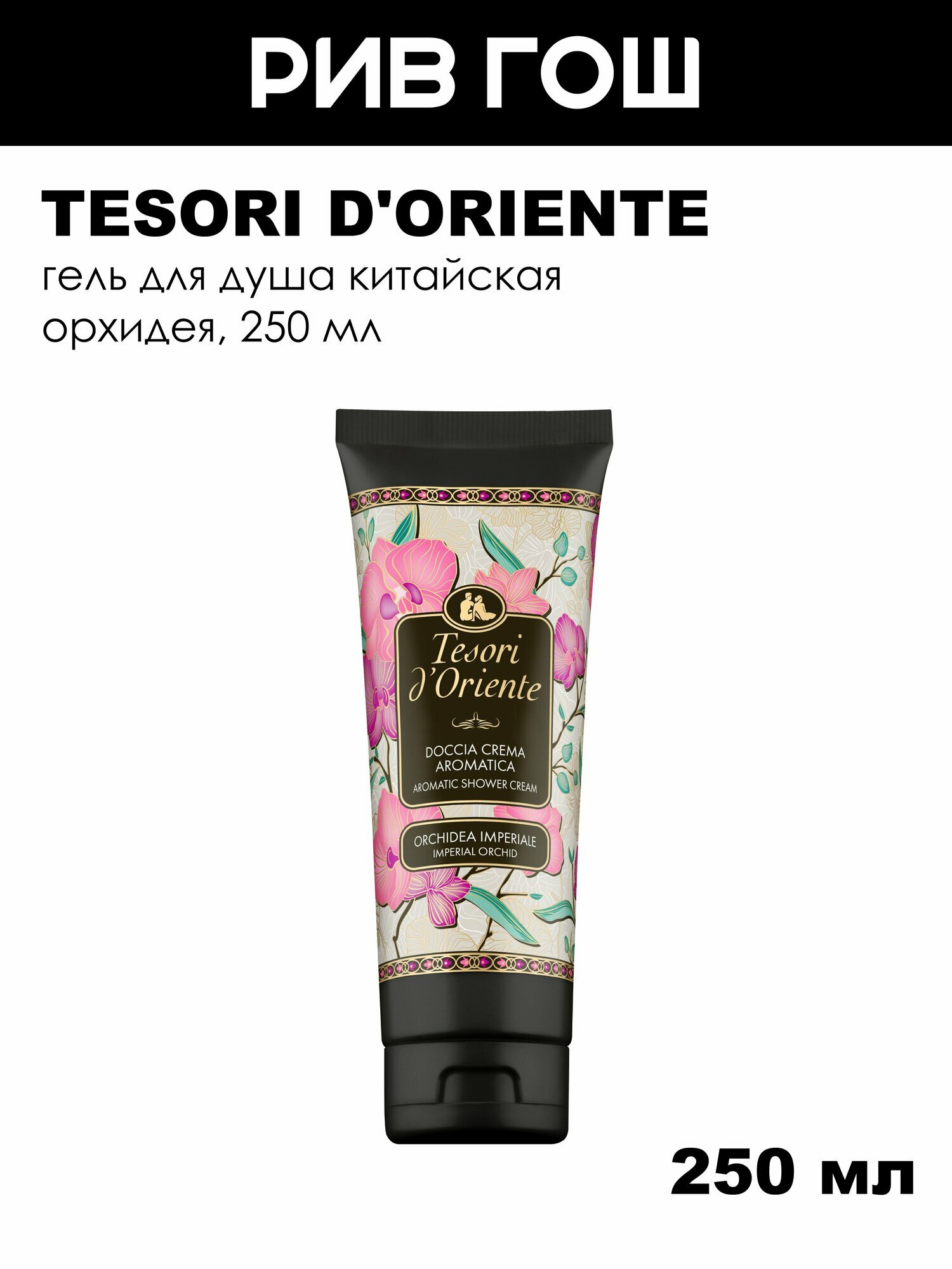TESORI D'ORIENTE Гель для душа Китайская орхидея, 250 мл
