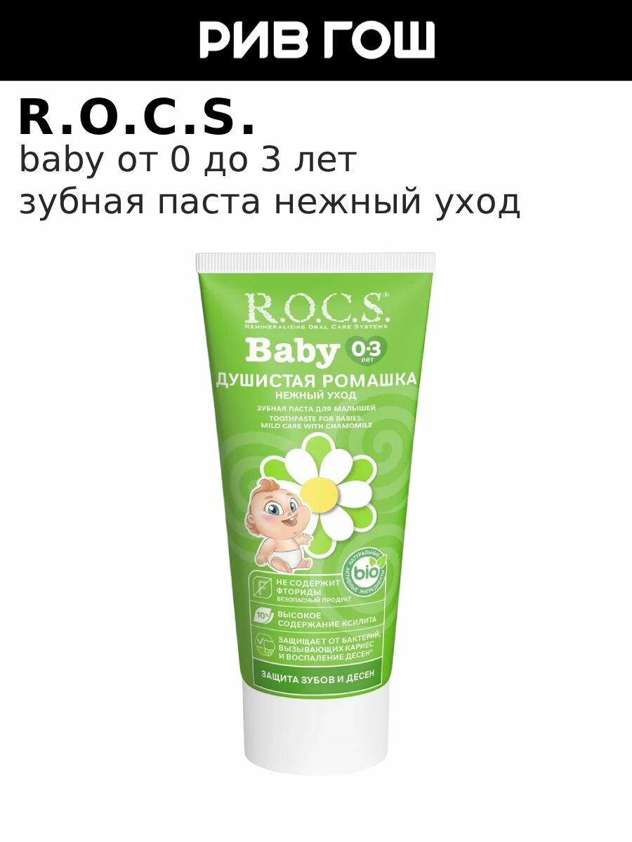 R.O.C.S. Зубная паста для детей Baby "Нежный уход" Душистая ромашка, 45 г
