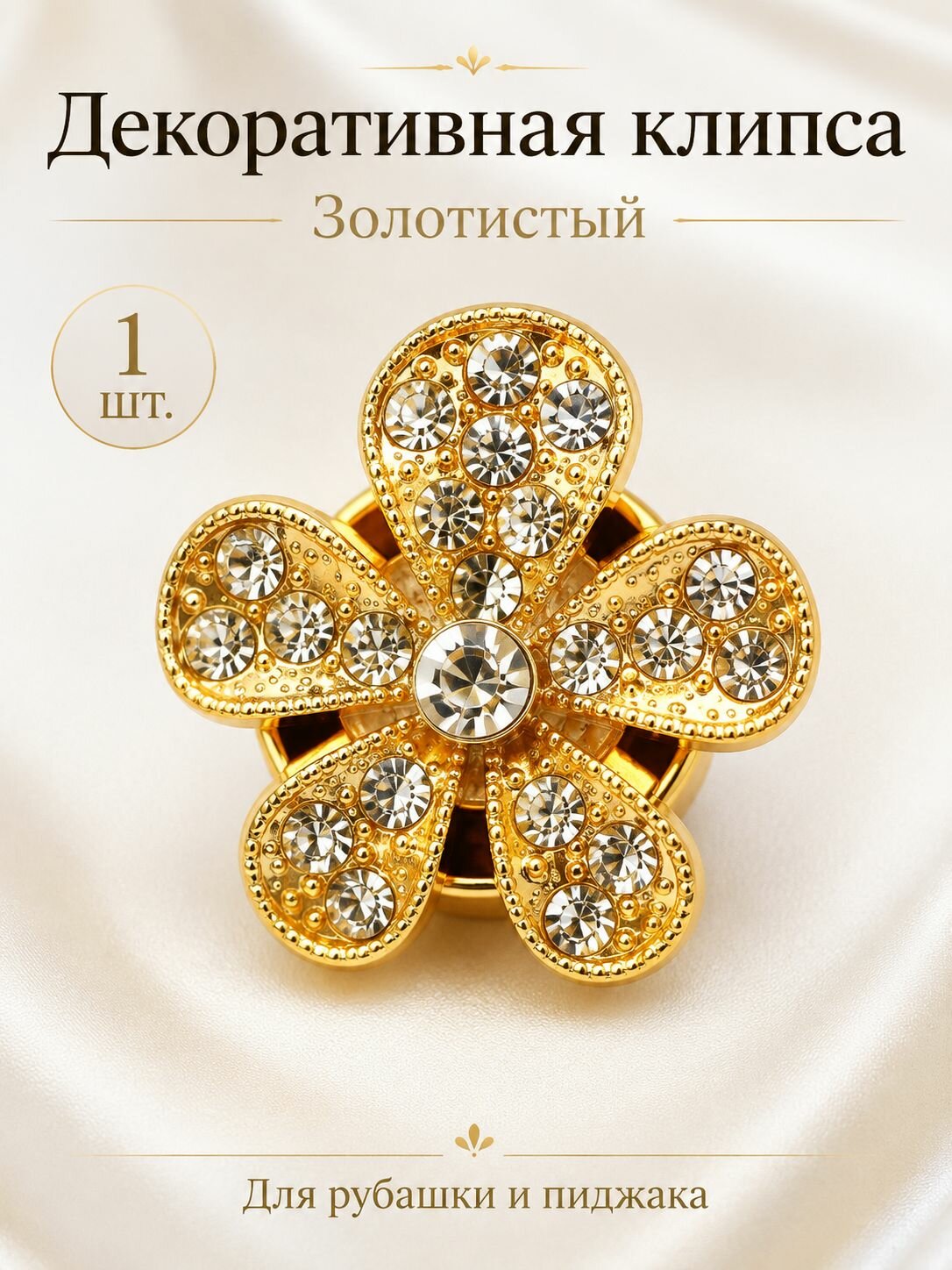 Декоративная клипса на пуговицу для рубашки и пиджака, цветок со стразами, 4 варианта на выбор, 1 шт.