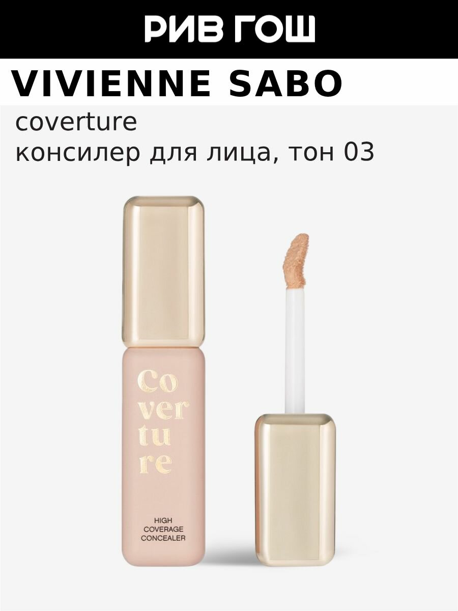 VIVIENNE SABO Консилер для лица Coverture, 5 мл, 03 Темно-бежевый