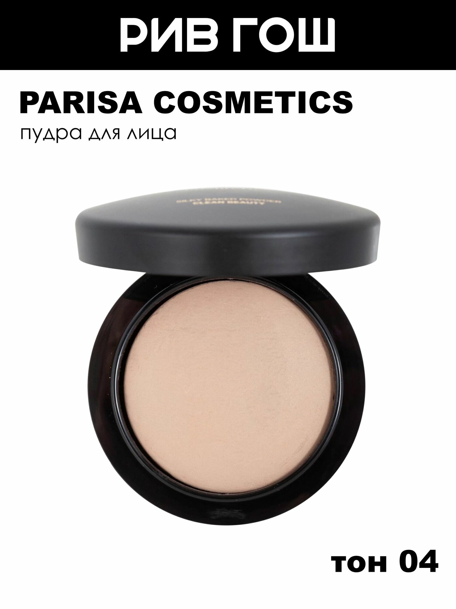 PARISA COSMETICS Пудра для лица Baked Face Powder Miniralize Skinfinish Natural PP-05, 8 г, 04 Medium Beige