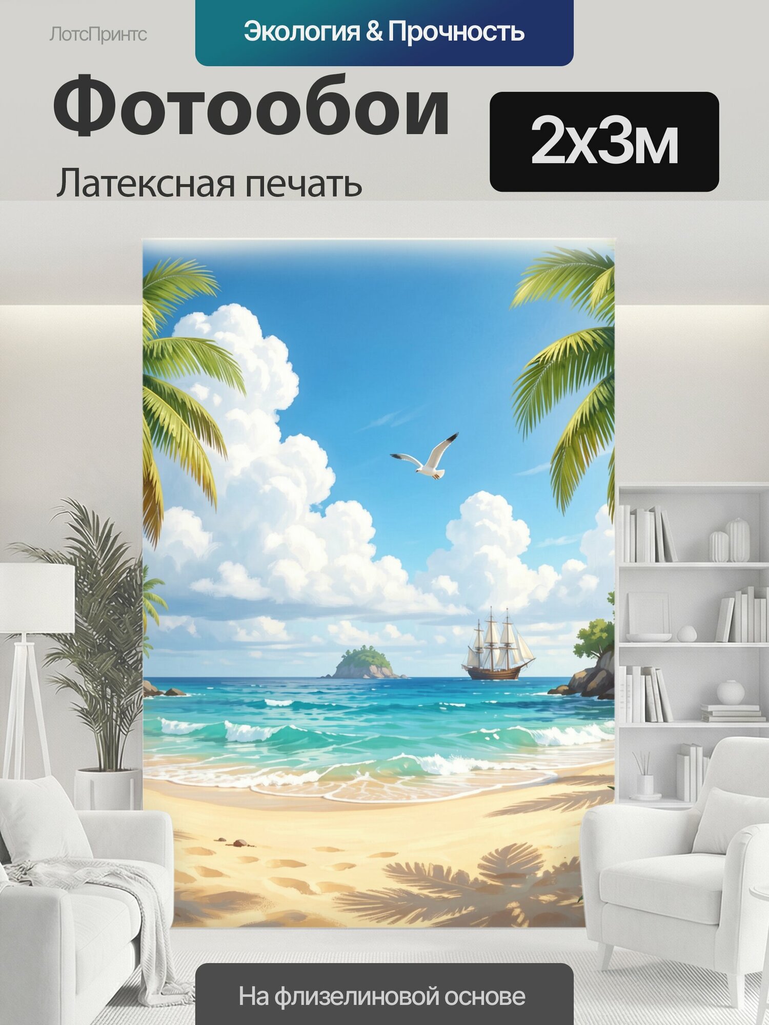 Фотообои моющиеся ударопрочные "Тропический пляж с парусником. Живописная морская лагуна с золотистым песком, пальмами, бирюзовыми волнами и." 200x300 см. латексная печать
