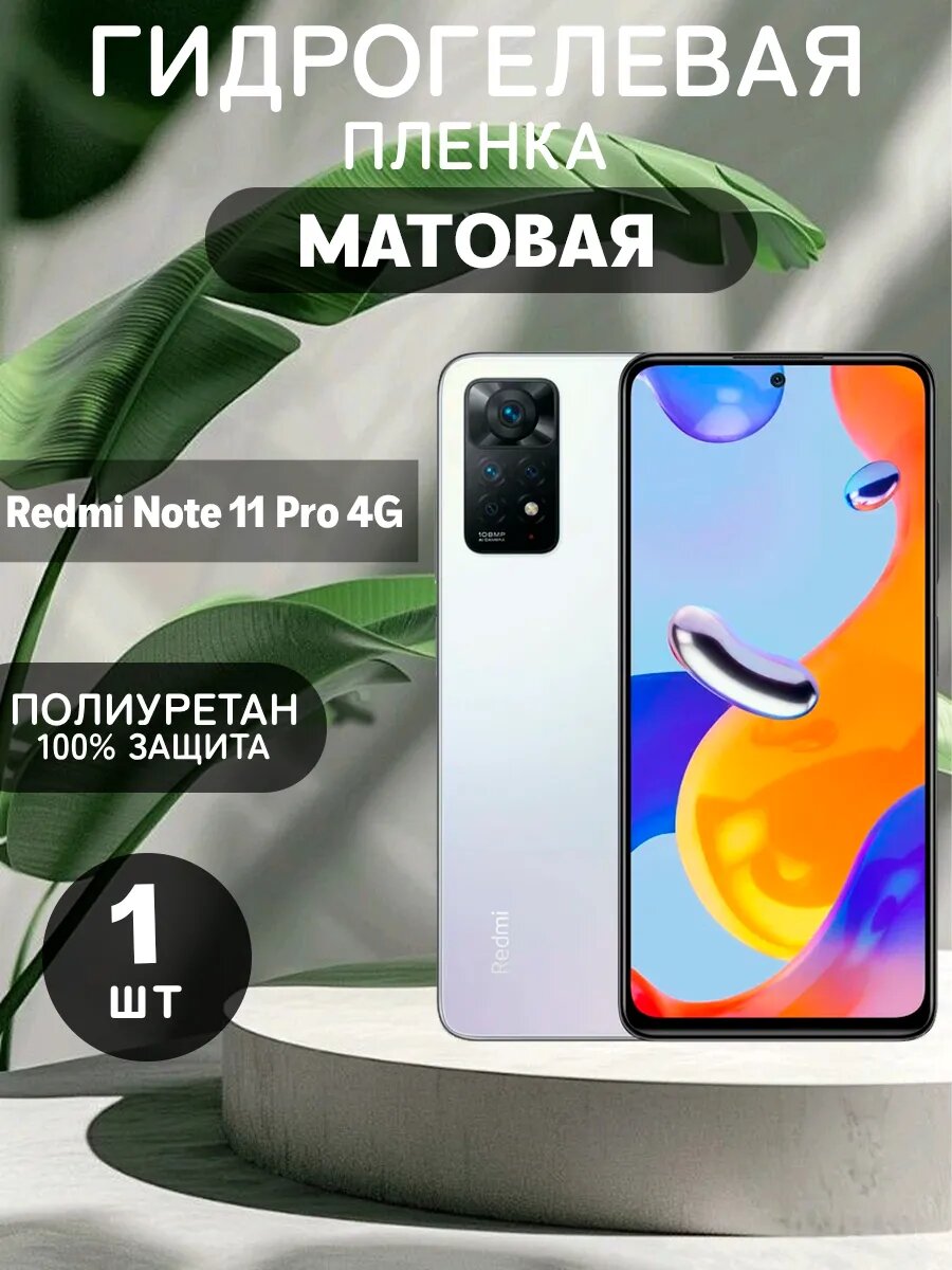 Гидрогелевая Матовая защитная пленка Redmi Note 11 Pro 4G , олеофобное покрытие, гидрогелевый