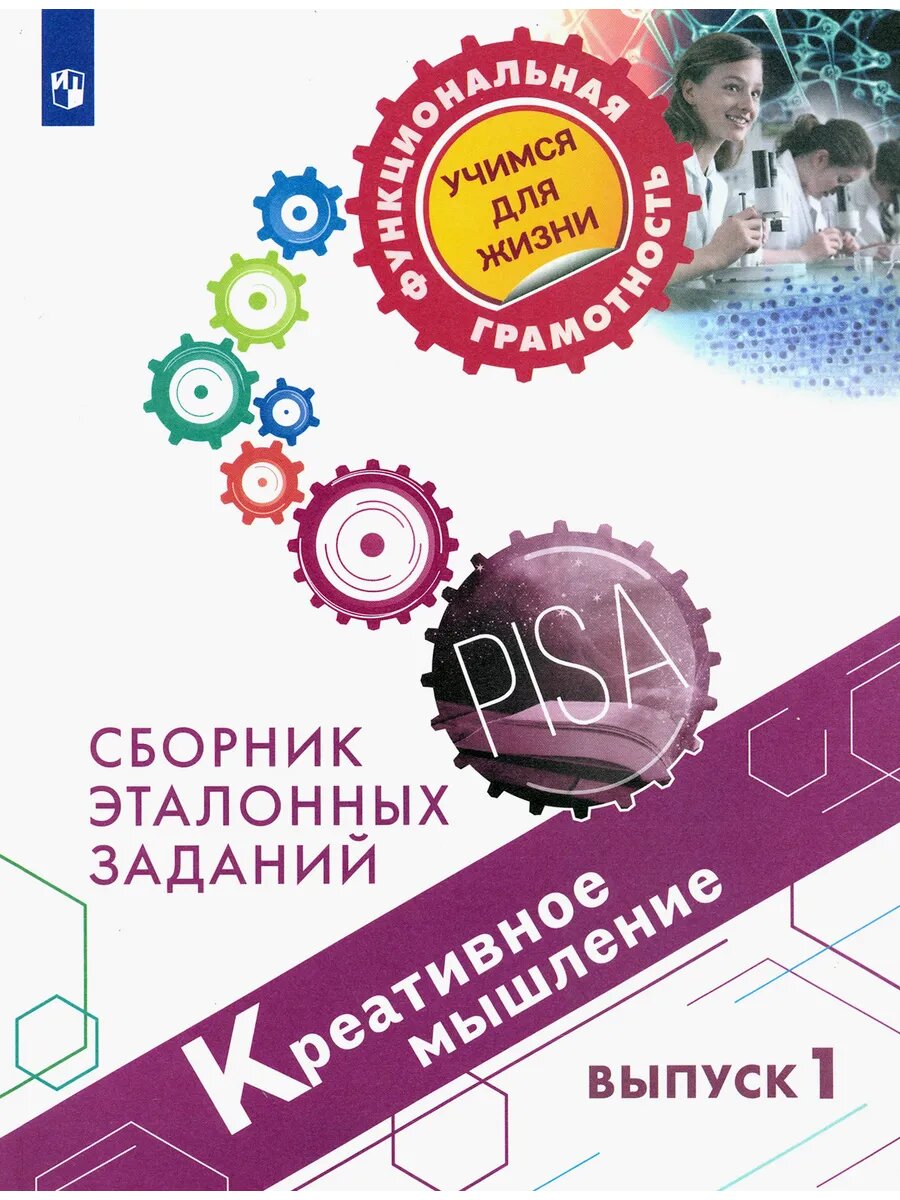 Креативное мышление. Сборник эталонных заданий. Выпуск 1