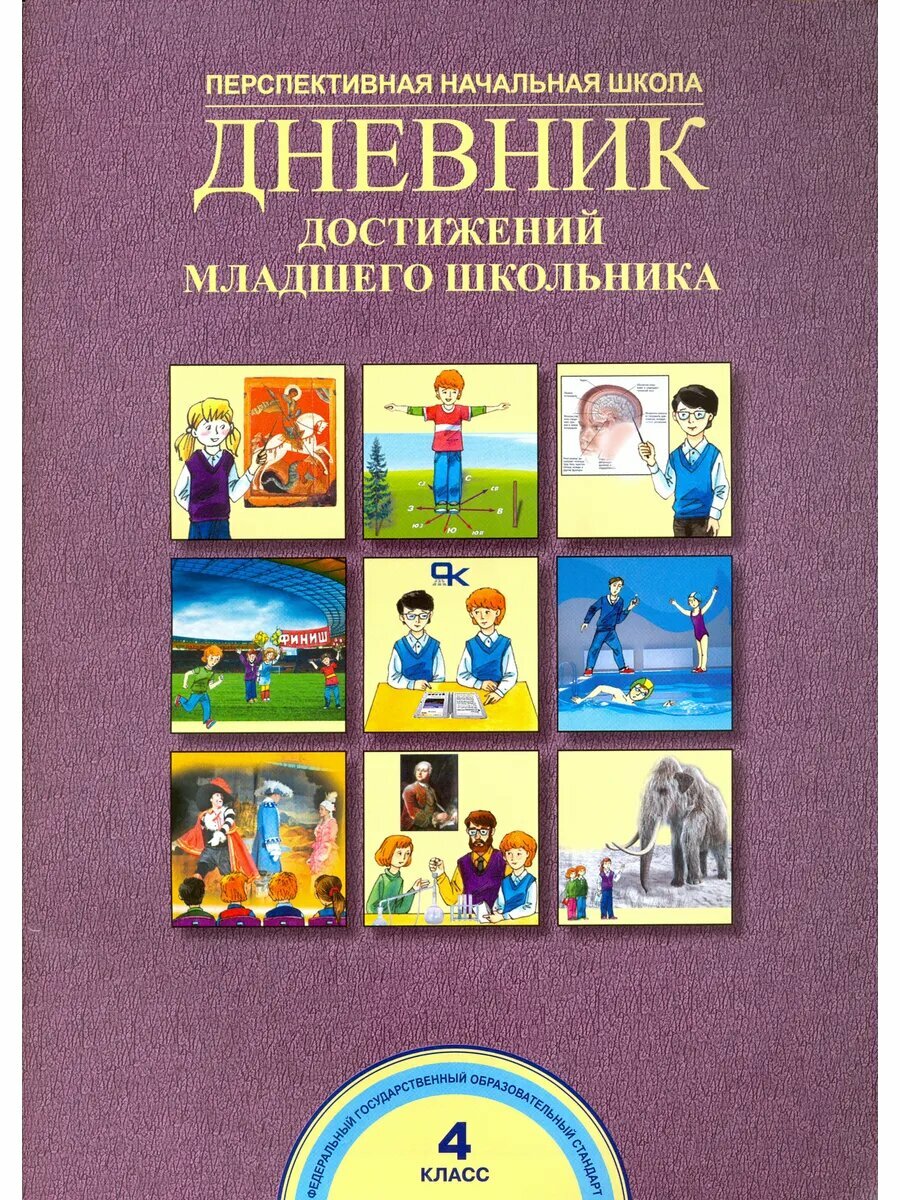 Дневник достижений младшего школьника. 4 класс. Рабочая тетр