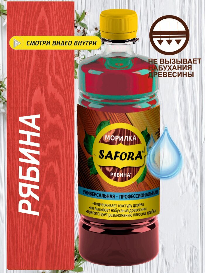 Морилка для дерева профессиональная SAFORA, цвет рябина, 500мл (подходит для фанеры, МДФ, ДСП, ДВП, OSB, дерева)