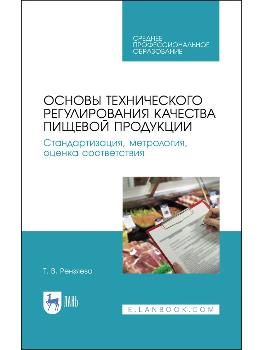 Основы технического регулирования качества пищевых продуктов