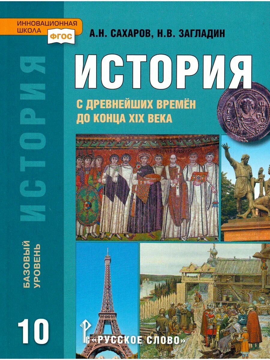 История с древнейших времен до конца XIXв. 10 класс. Учебник