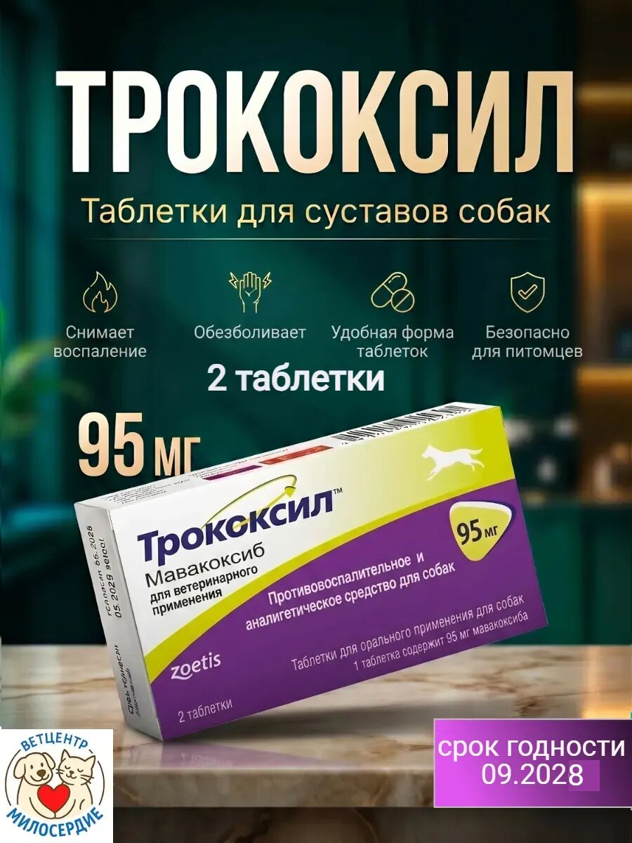 Трококсил таблетки противовоспалительные со вкусом мяса 95 мг, 2 таблетки
