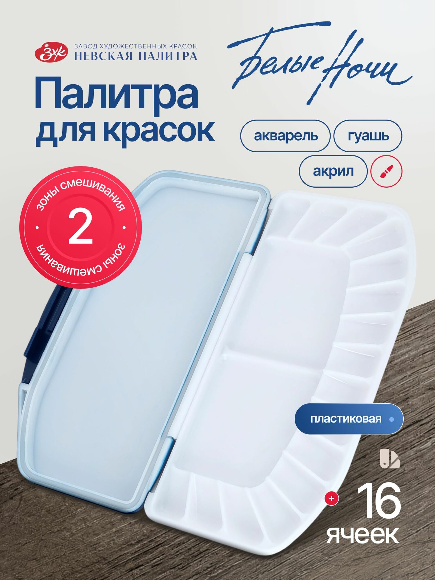 Палитра прямоугольная Невская палитра Белые ночи, 16 ячеек, пластиковая 249411889
