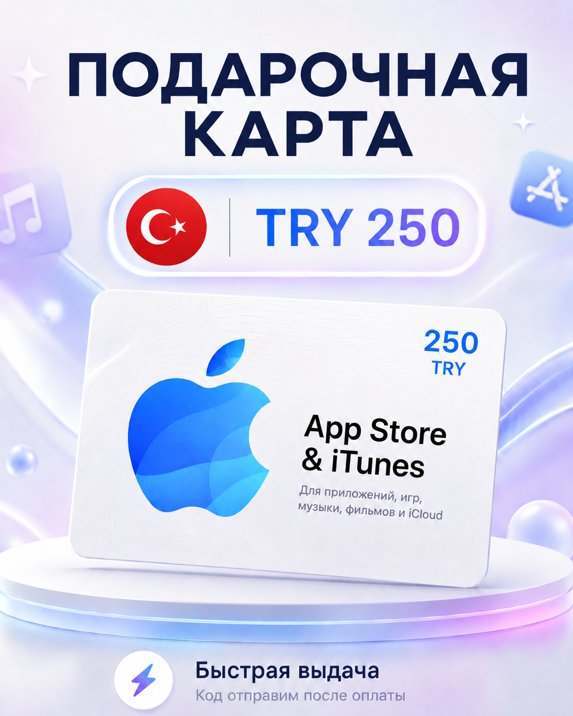Подарочная карта App Store на 250 Турецких лир Турция, быстрая выдача