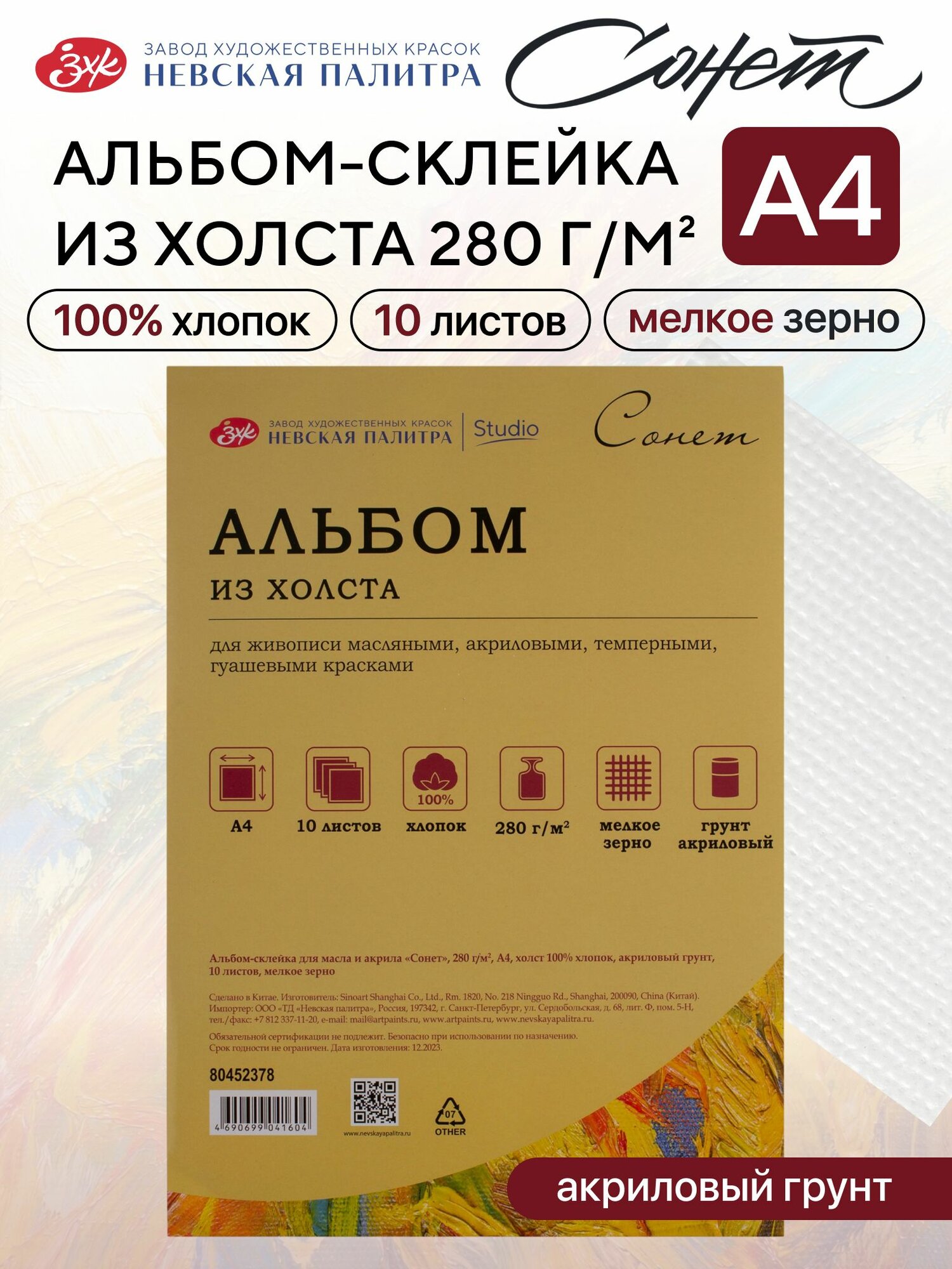 Альбом для рисования маслом и акрилом из холста Невская палитра Сонет, А4, 10 листов 80452378