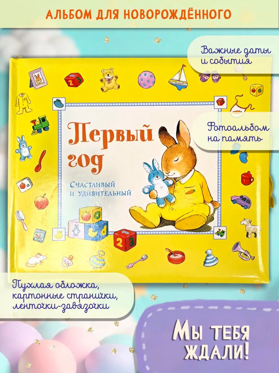 Первый год. Счастливый и удивительный. Желтый
