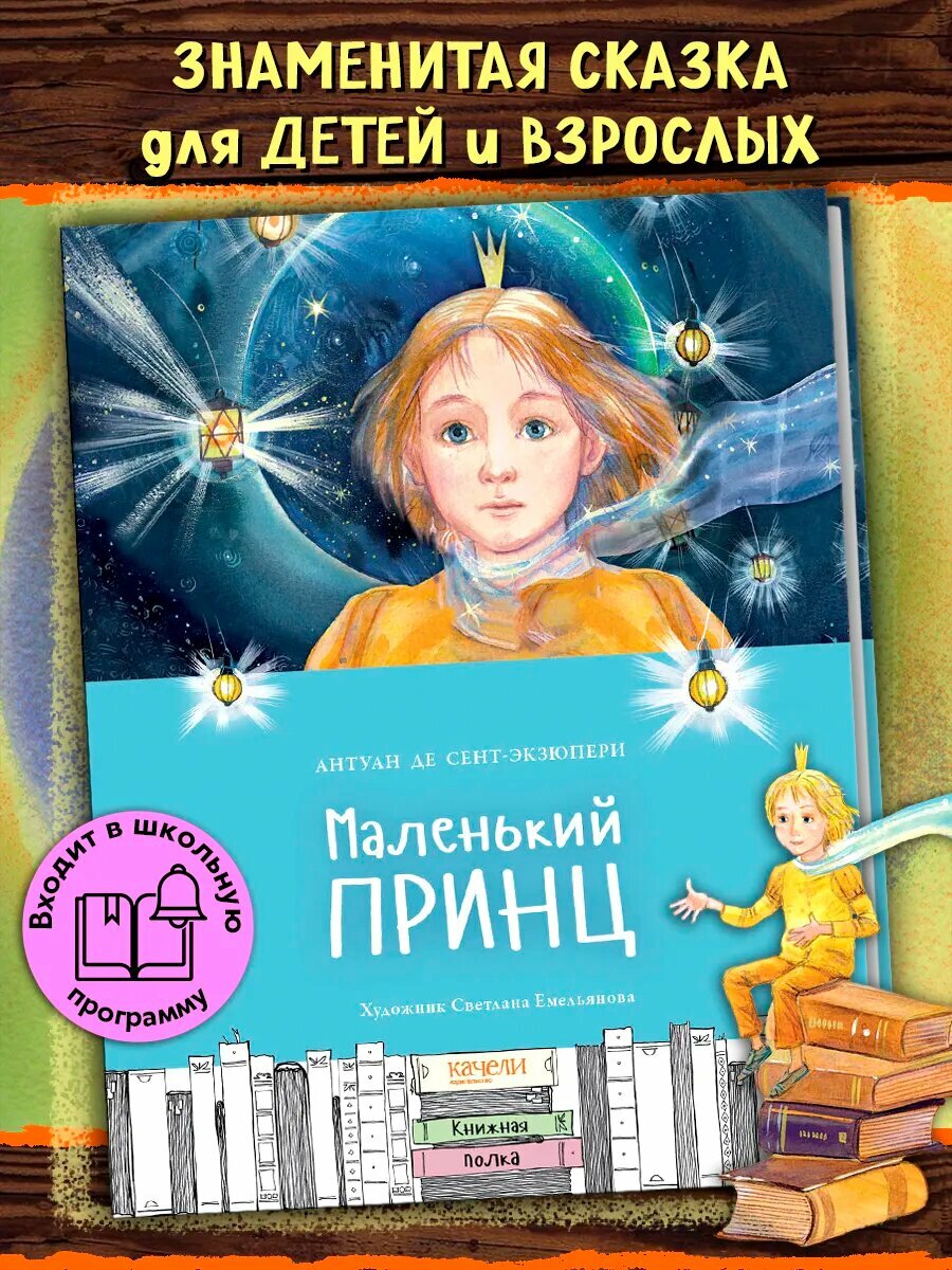 Маленький принц