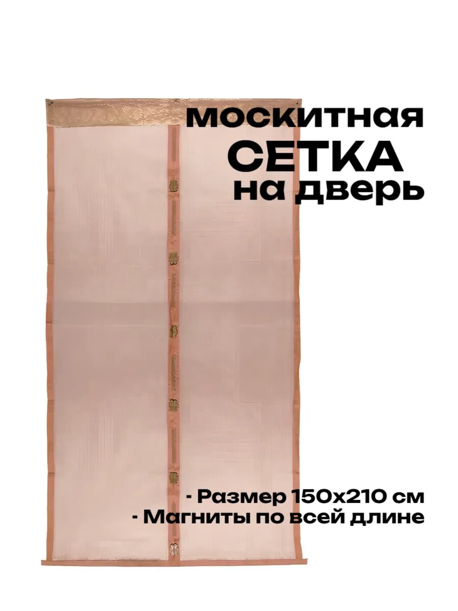 Москитная сетка, для двери, на магнитах, полиэстер, 150 см x 210 см, коричневая