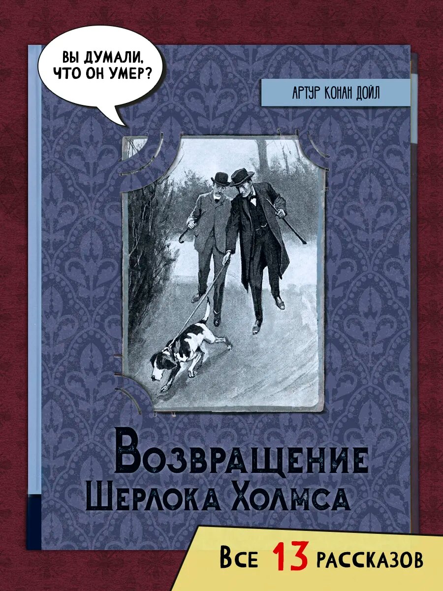 Возвращение Шерлока Холмса
