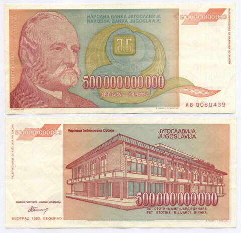 Банкнота Югославия 500 000 000 000 динаров 1993 год (Йован Йованович-Змай). Новый тип. AВ 0060439. XF (Наибольший номинал!)