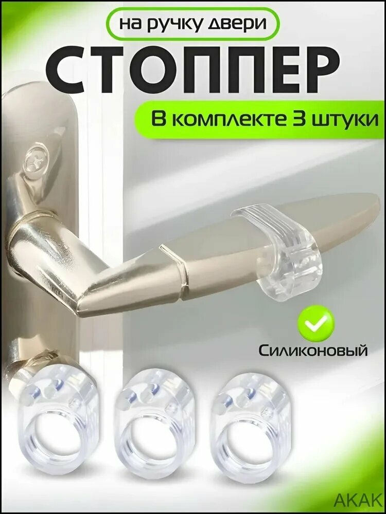 Стоппер на ручку двери / ограничитель для двери силиконовый 3 шт