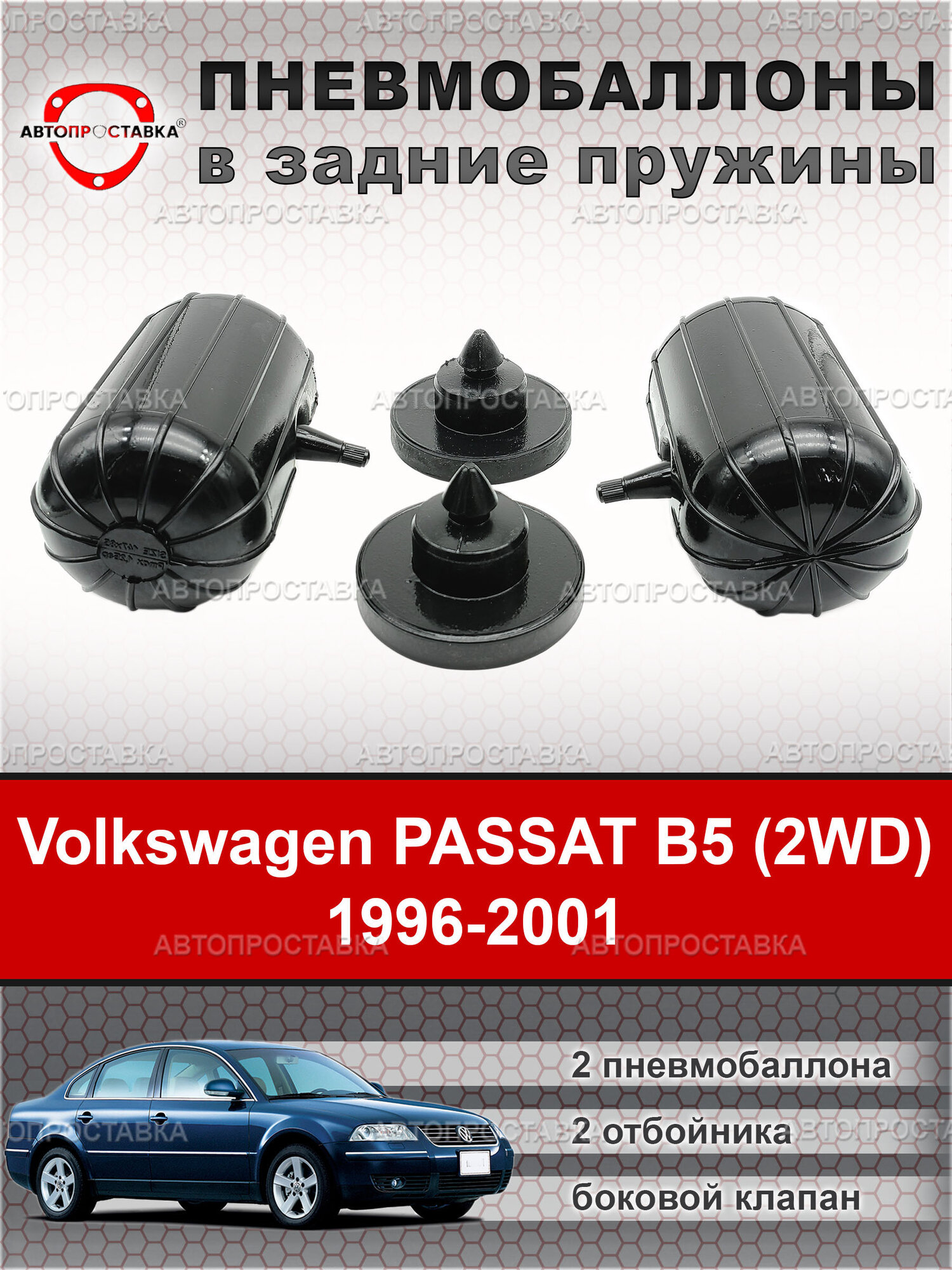 Пневмобаллоны в пружины Volkswagen PASSAT B5 (2WD) 1996-2001 / пневмобаллоны в задние пружины / Автопроставка