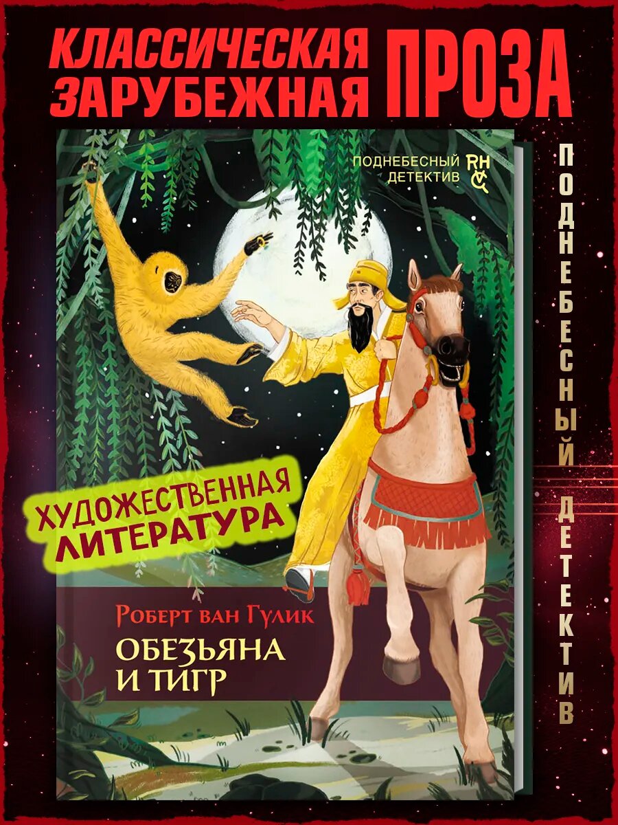 Обезьяна и тигр