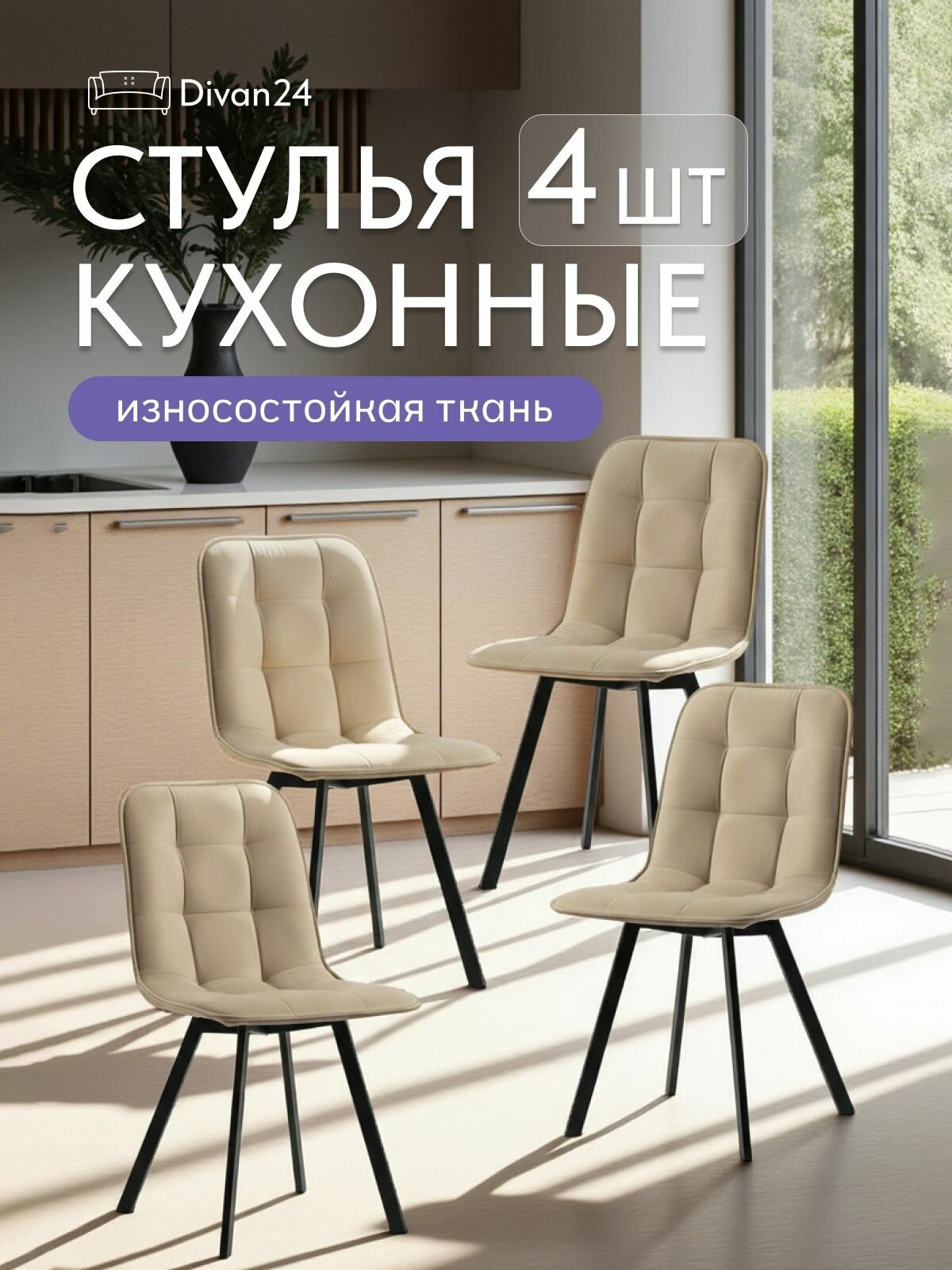 Стулья для кухни 4шт бежевые "Роли", Divan 24