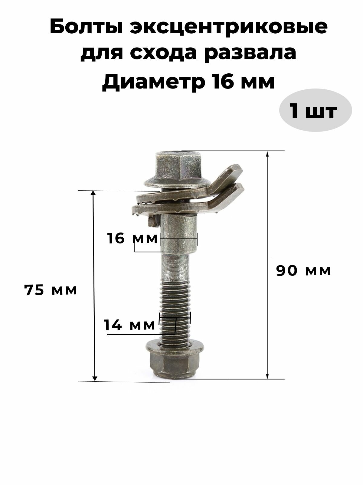 Болт автомобильный, Болт с эксцентриком ремкомплект, 1 шт.
