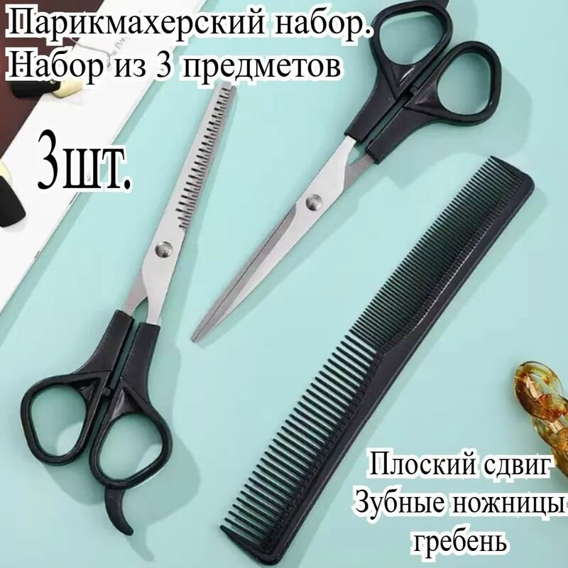 Набор Парикмахерских Ножниц, Филировочные Ножницы, Набор Из 3 Предметов
