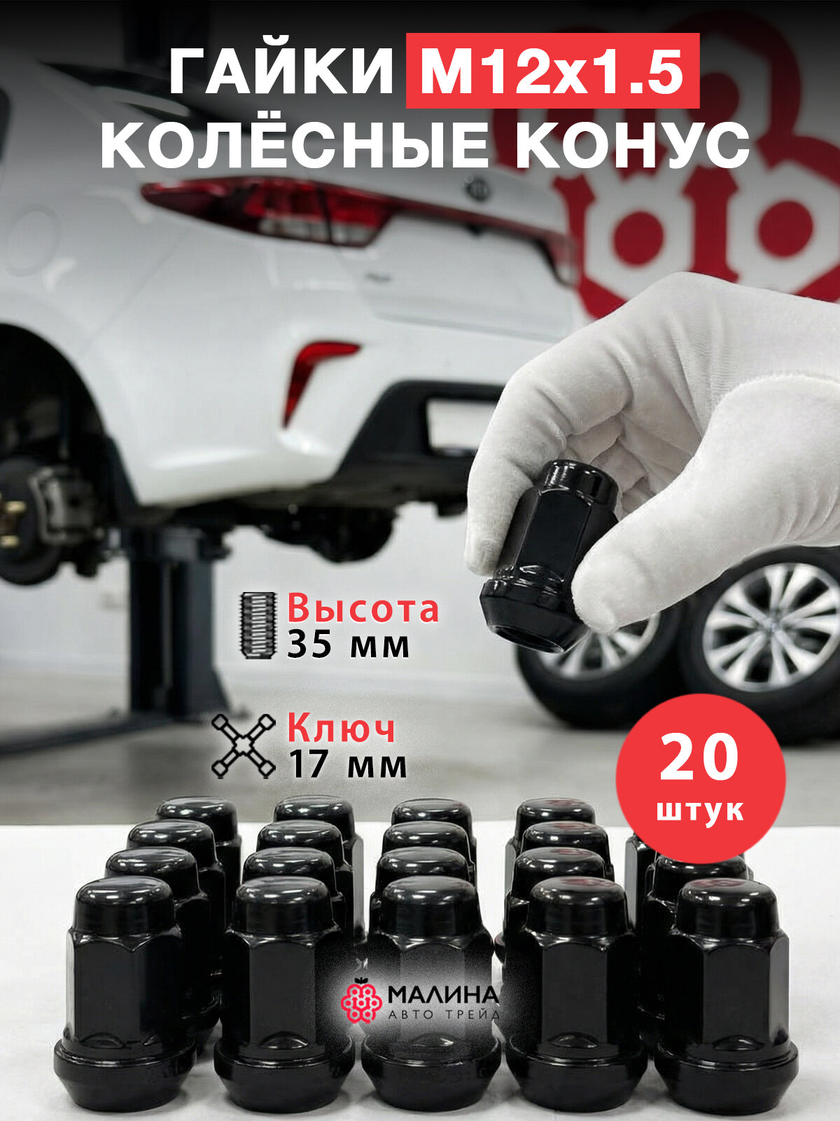 Гайки колесные черные м12*1.5 35 ключ 17 для литых и штампованных дисков Тойота Королла, Хендай Солярис, Киа Рио, Шевроле Круз, Форд Фокус 2 Мондео 4, Mazda, Шевроле Круз, Mitsubishi, Honda, м12х1.5