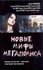 Новые мифы мегаполиса