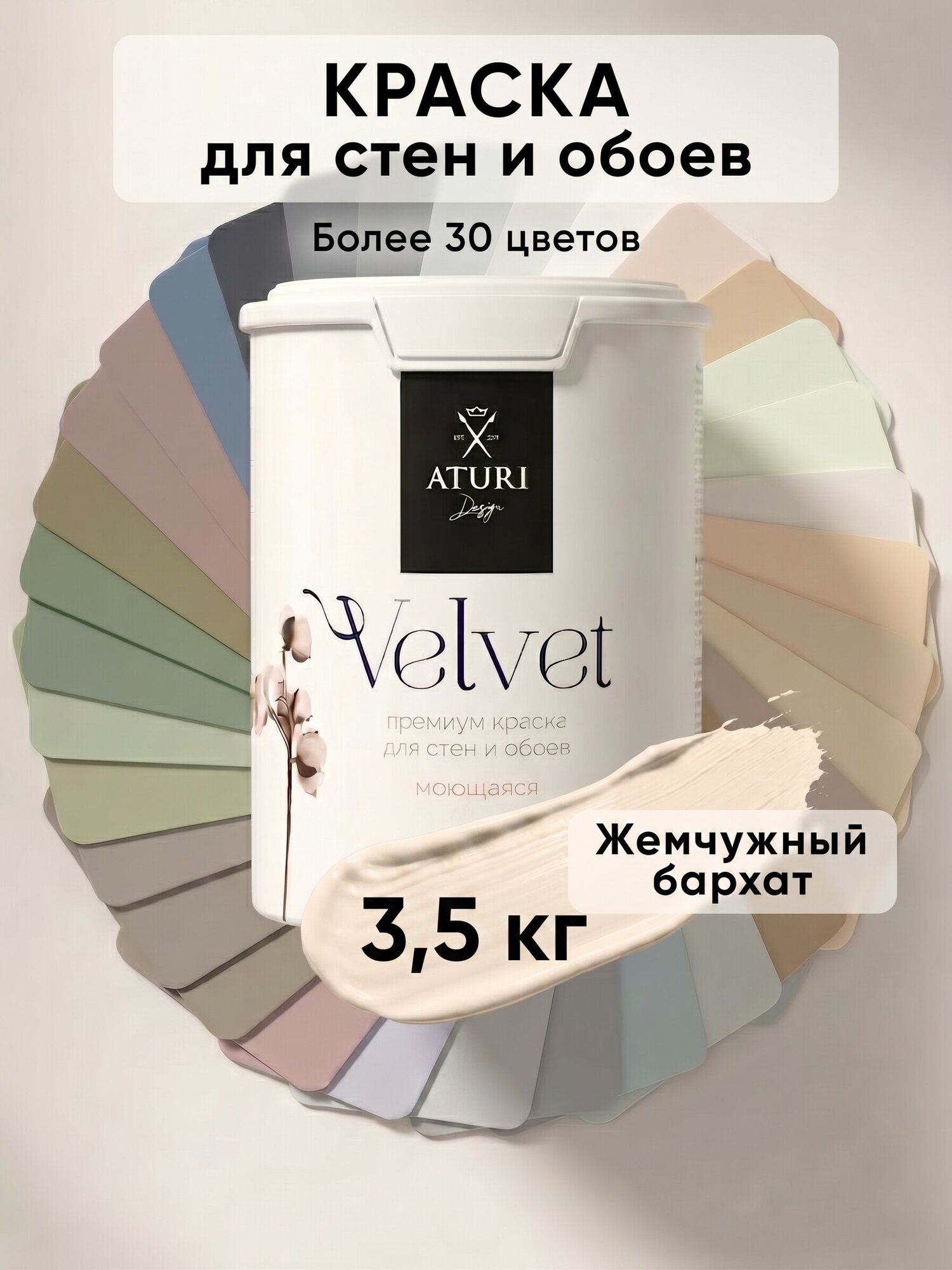 Краска для стен и обоев Aturi Design Velvet 3,5 кг Жемчужный бархат моющаяся, матовая, акриловая светло бежевая