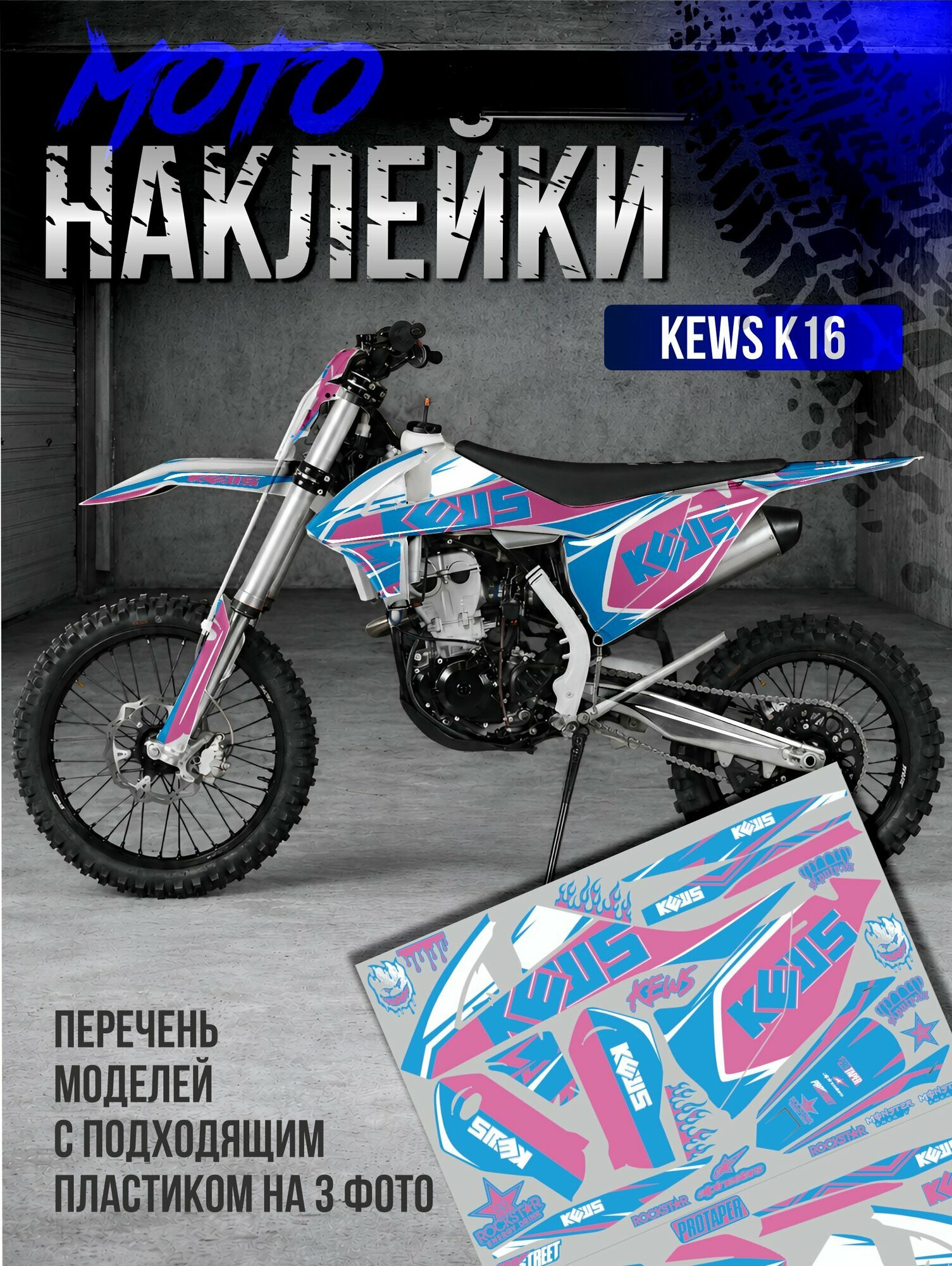Наклейки графика на питбайк Кевс к16 Kews k16