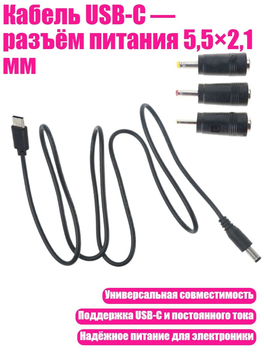 Кабель USB-C — разъём питания 5,5×2,1 мм
