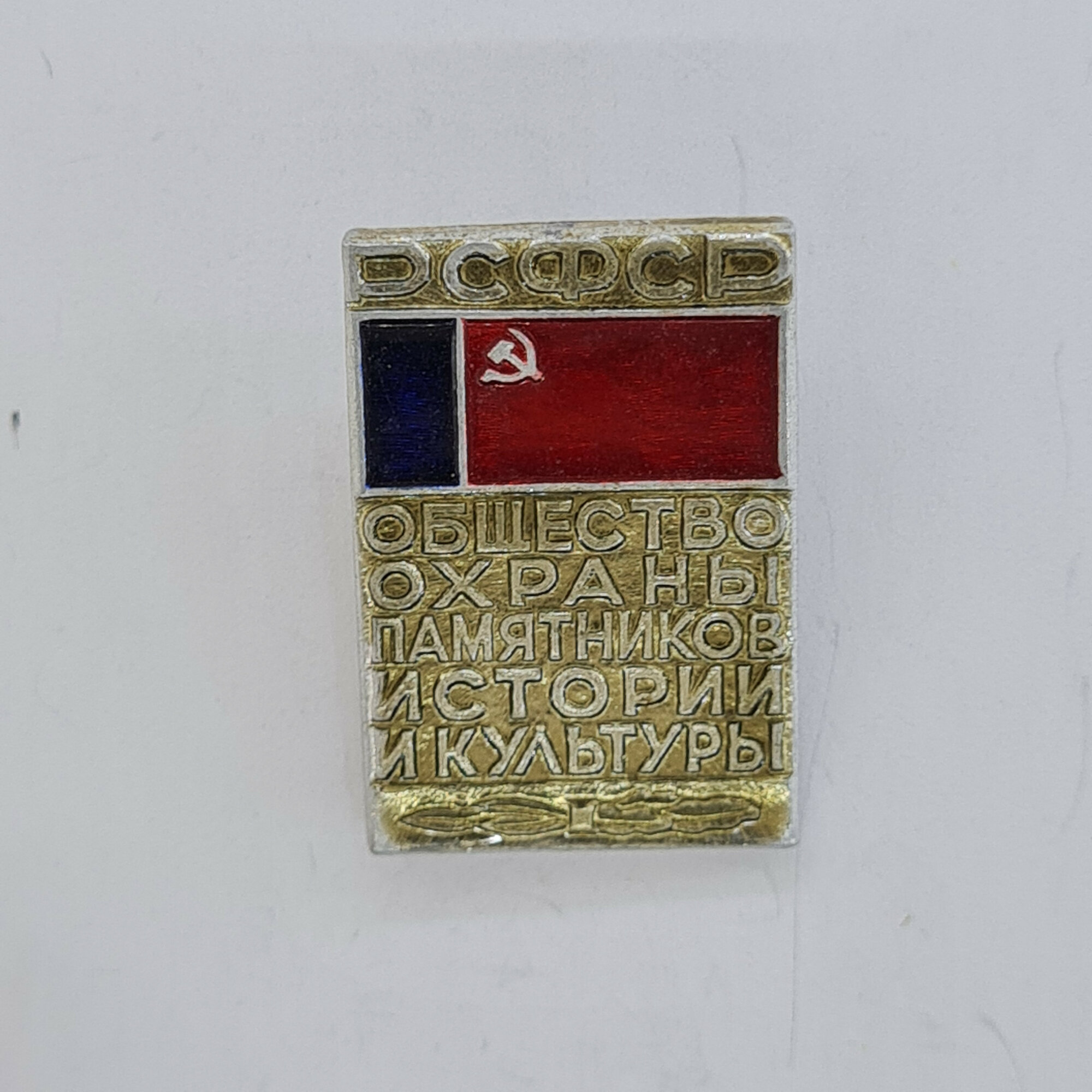 Значок СССР. РСФСР, общество охраны памятников истории и культуры, флаг. Винтажный значек.