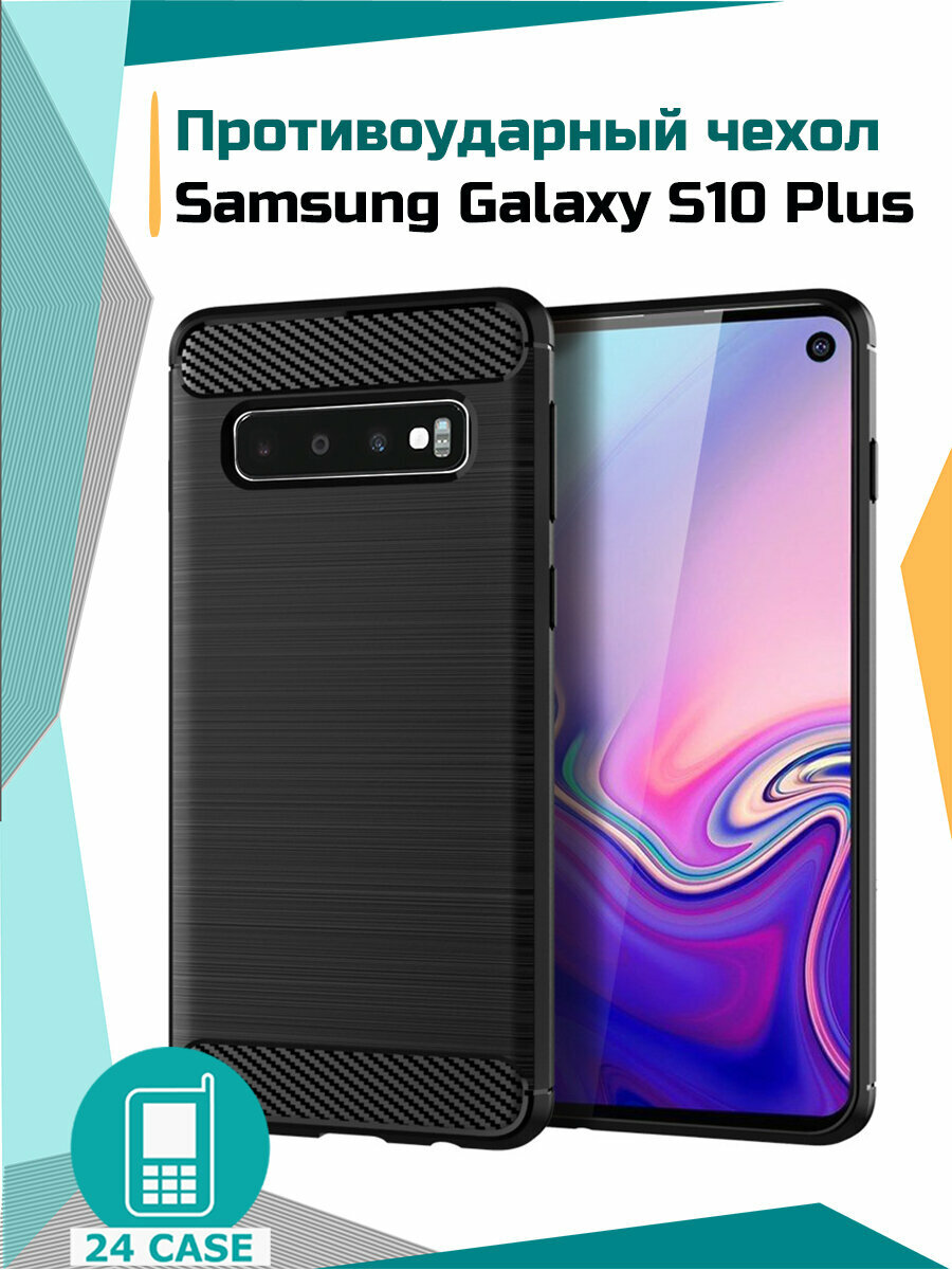 Чехол на Samsung Galaxy S10 Plus (Самсунг s10 plus, Самсунг галакси с10 плюс) противоударный (черный)
