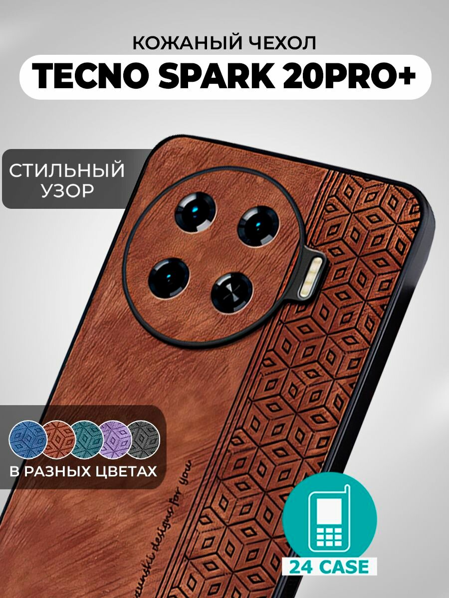 Чехол на Tecno Spark 20 Pro Plus / 20 pro + с принтом на Текно спарк 20 про плюс, Техно спарк 20 про + защитная кожаная накладка с узором (коричневый)