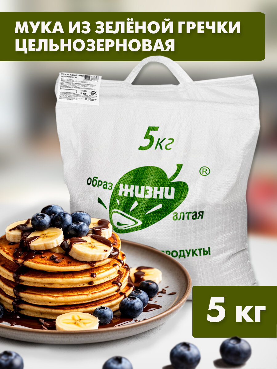 Мука гречневая (из зеленой гречки), 5 кг