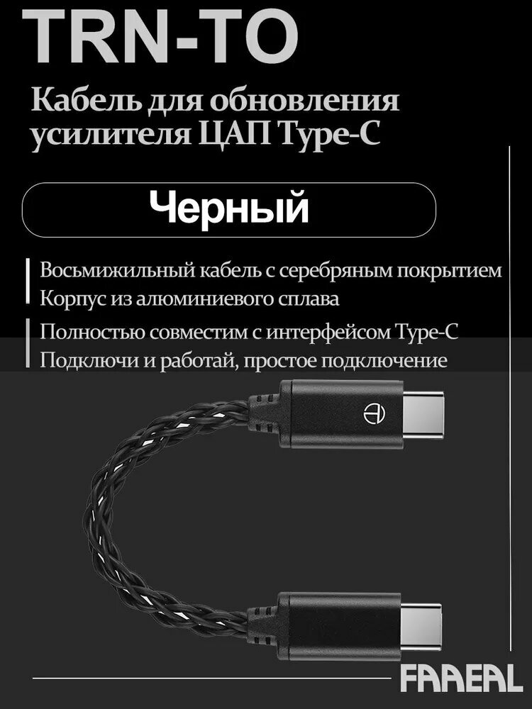 TRN Аудиокабель USB Type-C/USB Type-C, черный