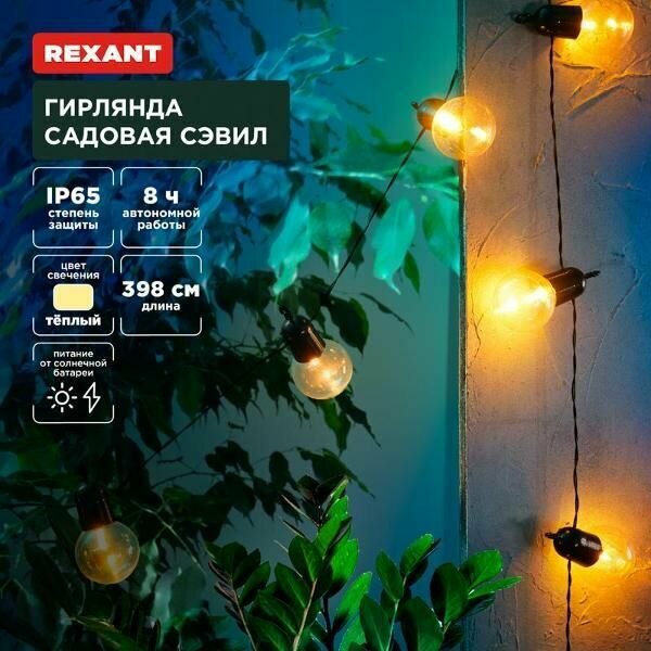 Хозяйственный товар Rexant Сэвил 398 см со встроенным аккумулятором и солнечной панелью, черный