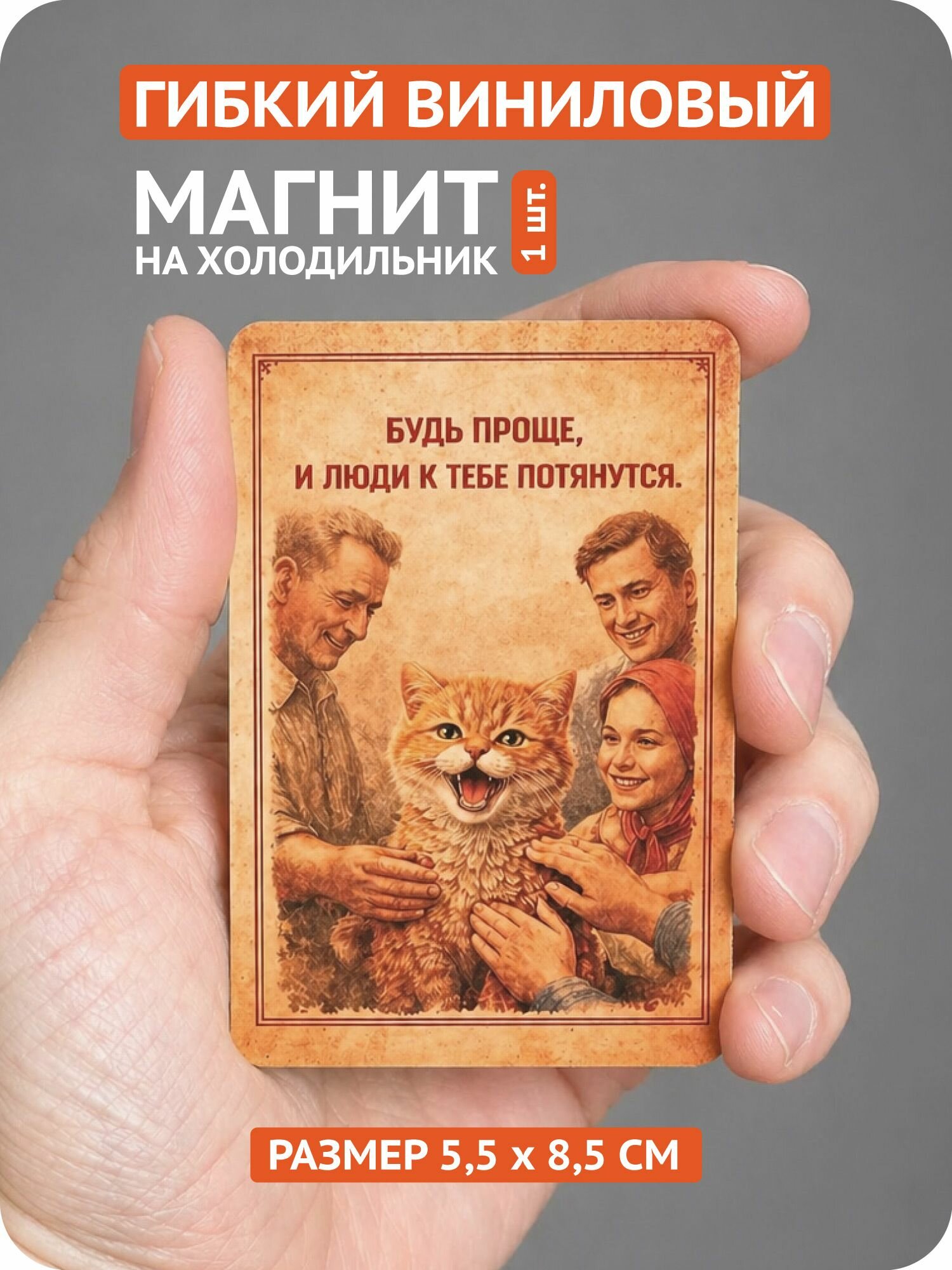 Магнит Будь проще и люди к тебе потянутся. 5,5 на 8,5 см. 1 шт. Магнитик на холодильник с котиком.