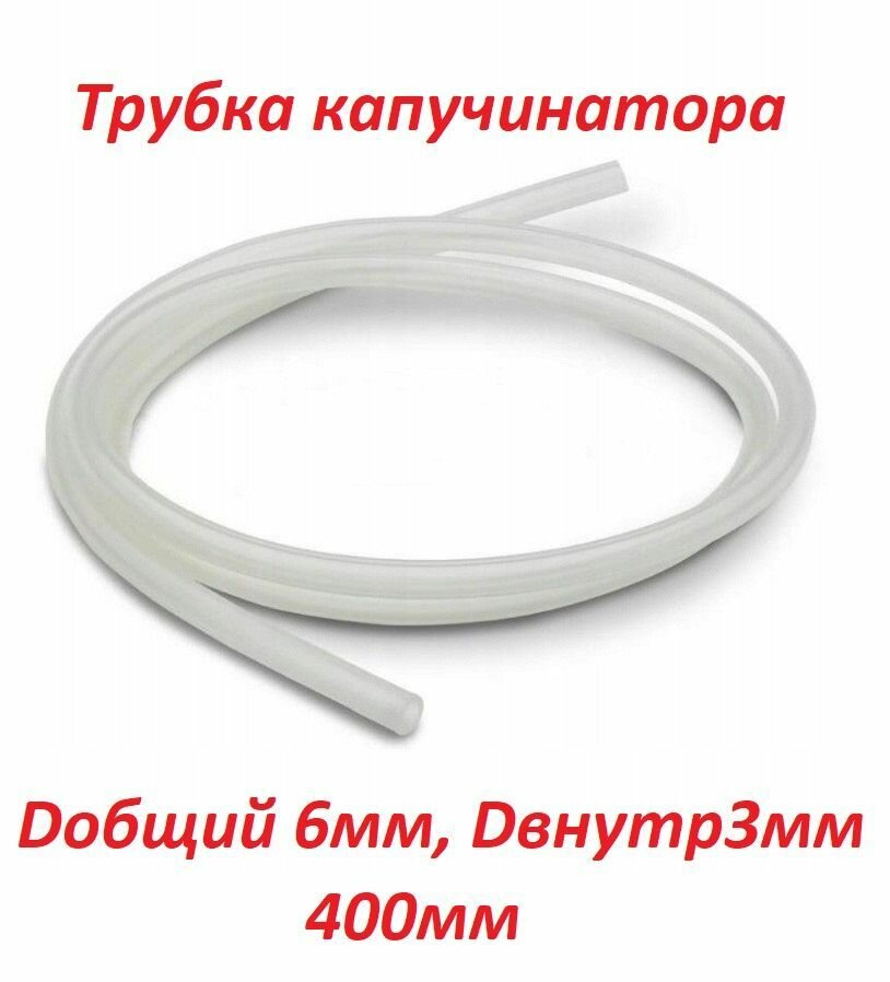 Универсальная трубка для капучинатора (молочный шланг) Saeco Philips Delonghi Krups Jura Bosch Siemens Nivona Melitta 400 мм, общий диаметр 6мм, внутренний диаметр 3мм