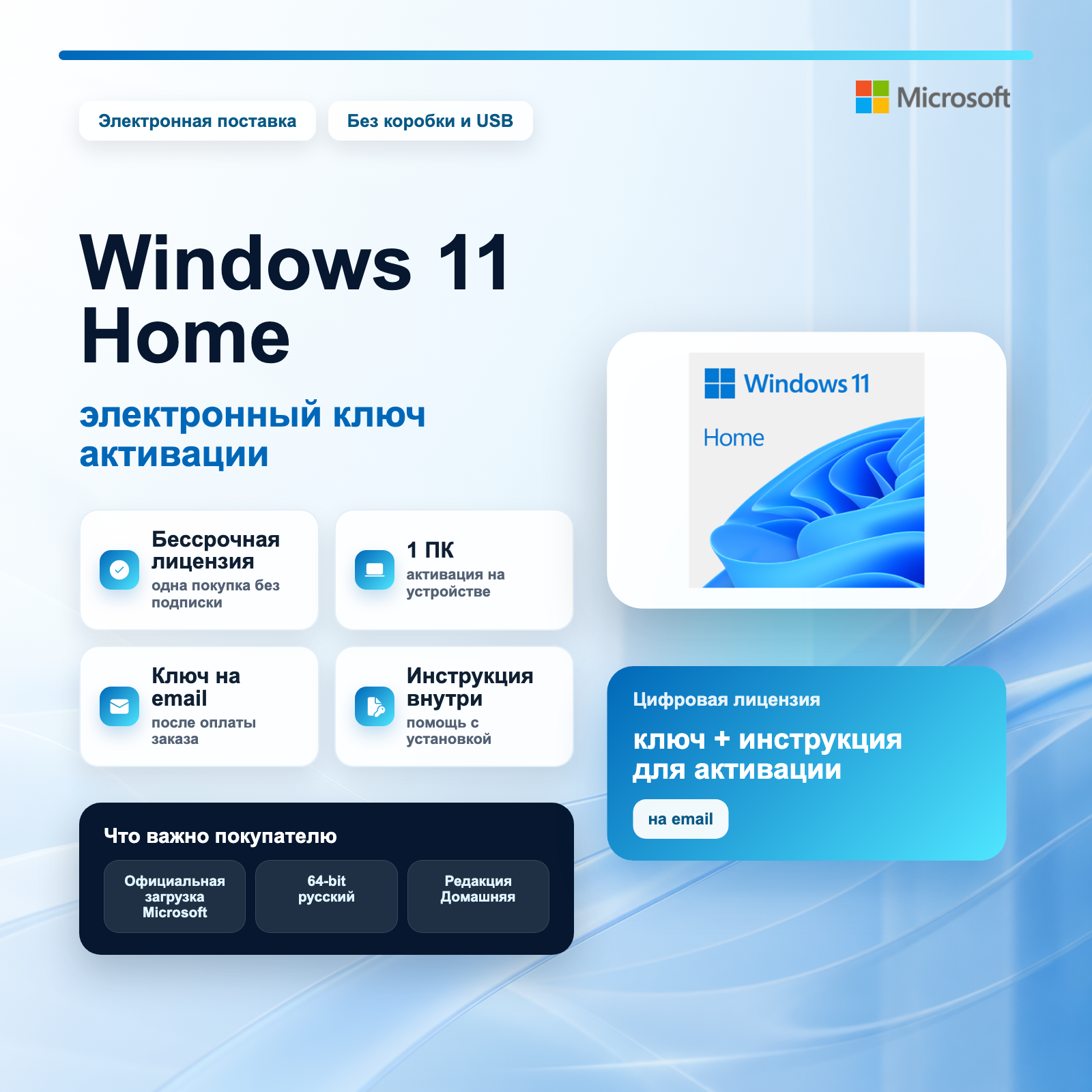 Microsoft Windows 11 Home, электронный ключ, 1 ПК, бессрочная лицензия