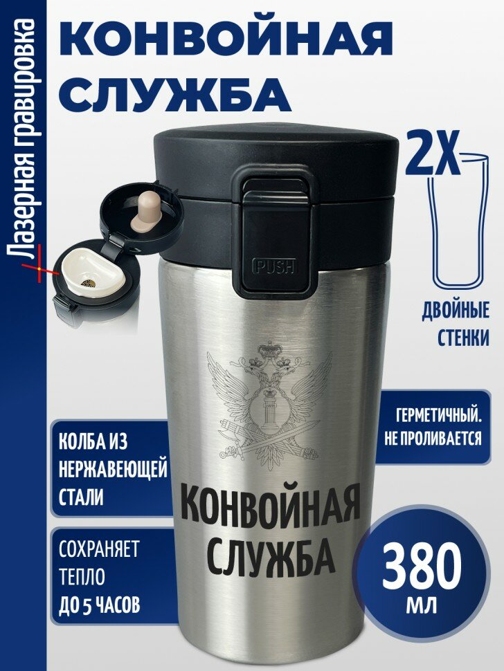 Термокружка "Конвойная служба"